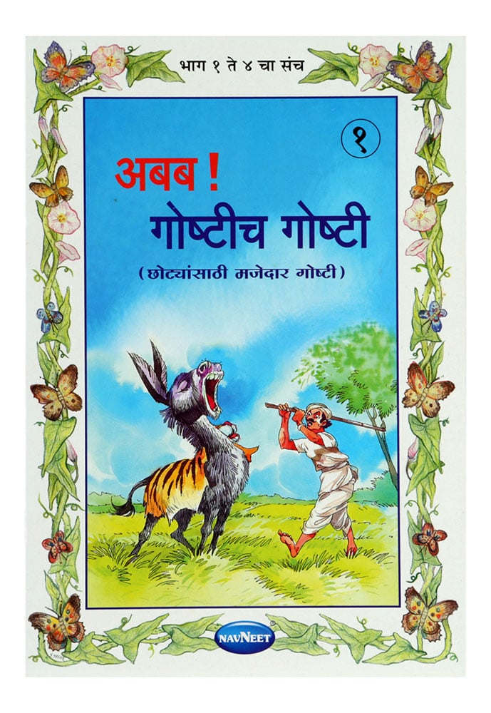 Buy Navneet Ababa Goshtich Gosthi Part-1 for Online In India • Kheliya Toys