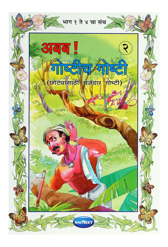 Navneet Ababa Goshticha Gosthi Part-2 – Kheliya Toys