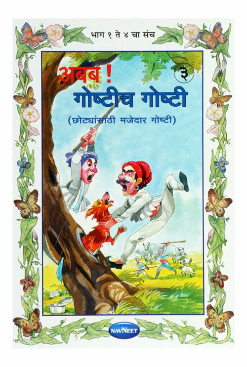 Buy Navneet Ababa Goshticha Gosthi Part-3 for Online In India • Kheliya ...