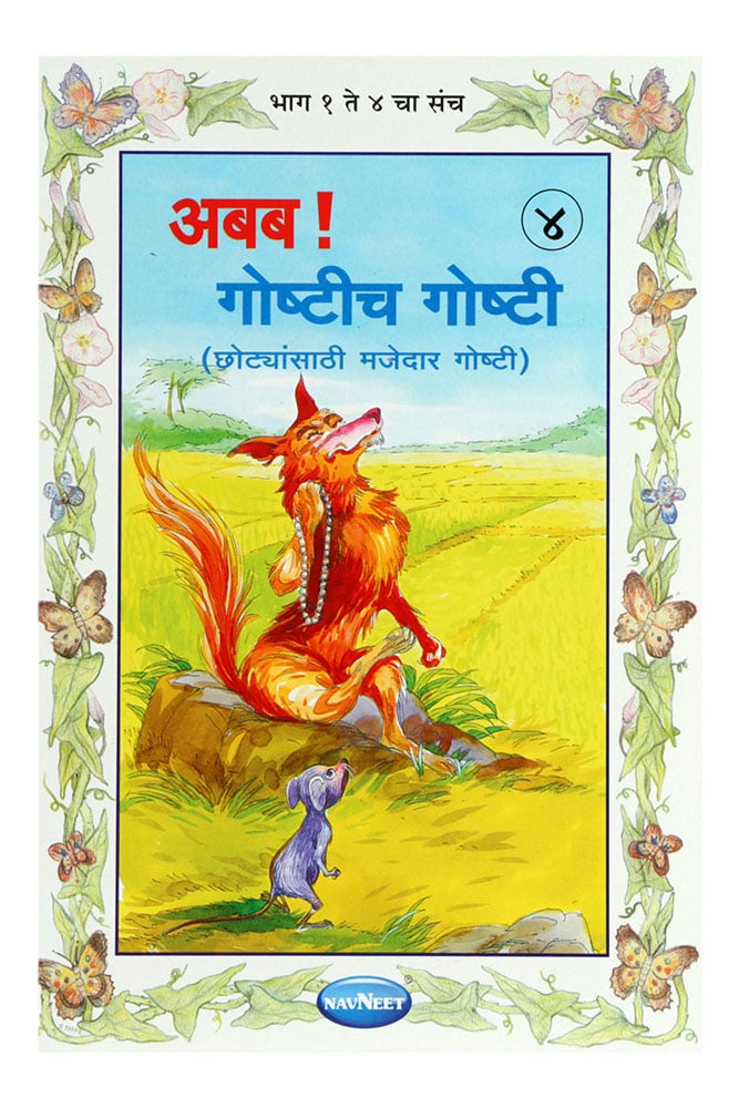 Buy Navneet Ababa Goshticha Gosthi Part-4 for Online In India • Kheliya ...